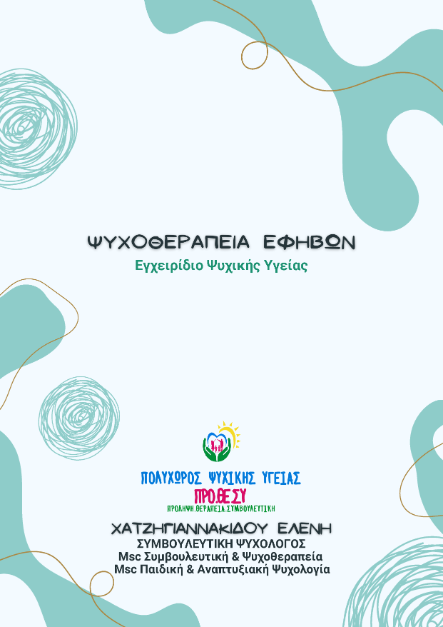 ΨΥΧΟΘΕΡΑΠΕΙΑ ΕΦΗΒΩΝ - ΠΡΟ.ΘΕ.ΣΥ